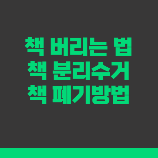 책 버리는 방법책 분리수거 방법