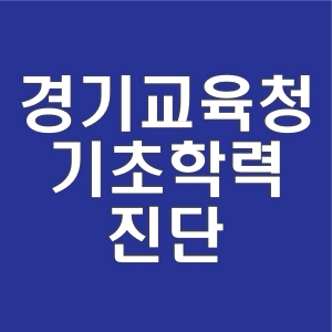 경기도교육청 기초학력 진단 보정시스템 사이트 (https://basic.goe.go.kr)