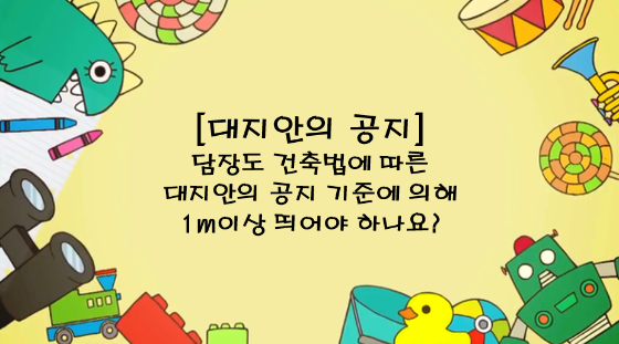 대지 안의 공지 담장도 건축법에 따른 대지 안의 공지 기준에 의해 1m 이상 띄어야 하나요