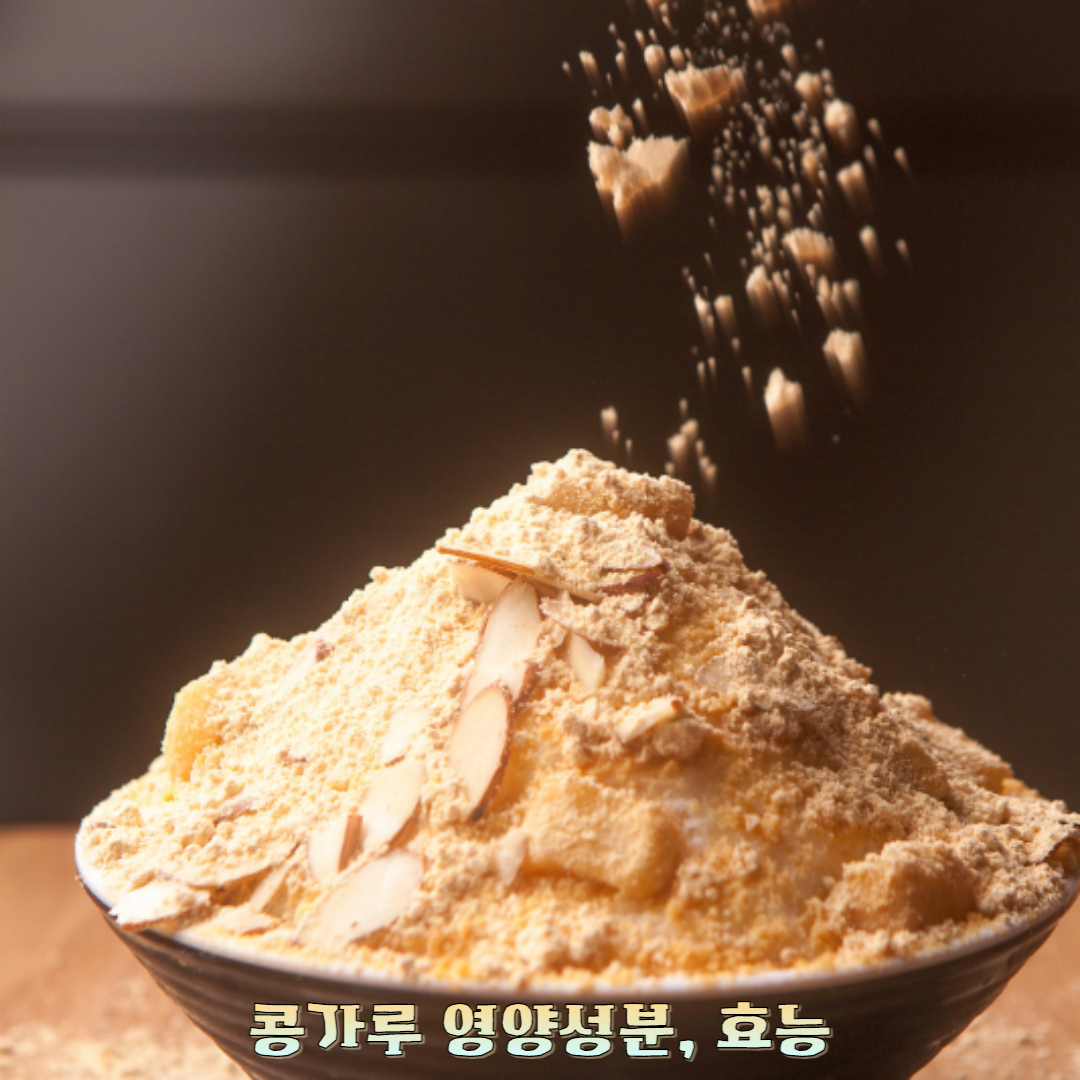 콩가루 효능 영양성분 고르는 법 부작용
