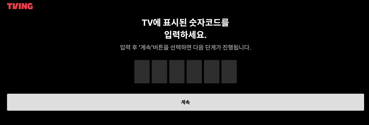 티빙 티비연결 (http://user.tving.com)