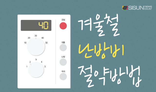 난방비 절약방법 Feat 난방비 인상 난방비 폭탄