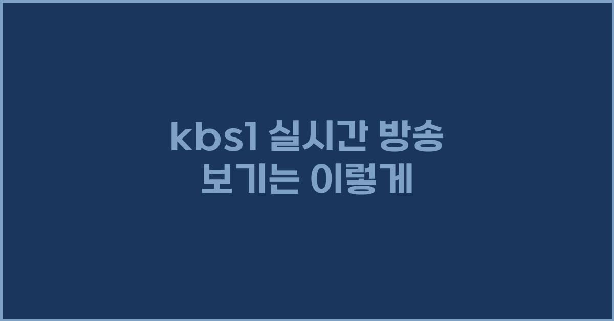 kbs1 실시간 방송 보기는 이렇게