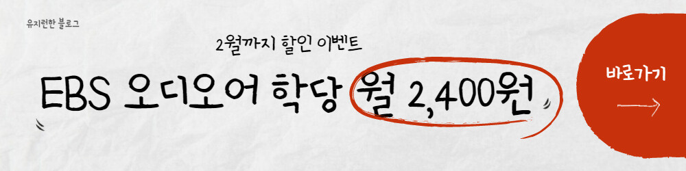 Ebs오디오 어학당 영어회화 어플 반디앱 추천