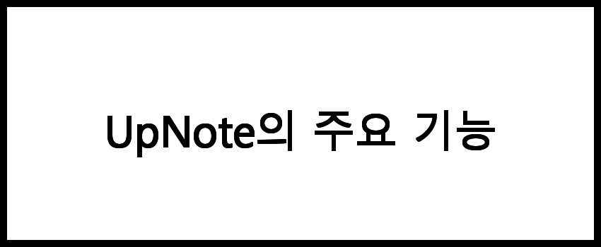 UpNote 앱 다운로드 링크 | 바로가기 | 안드로이드 | 아이폰 | 어플