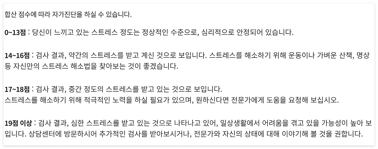 스트레스 자가테스트 지각된 스트레스 척도 Perceived Stress Scale Pss 한국어버전 자동점수계산