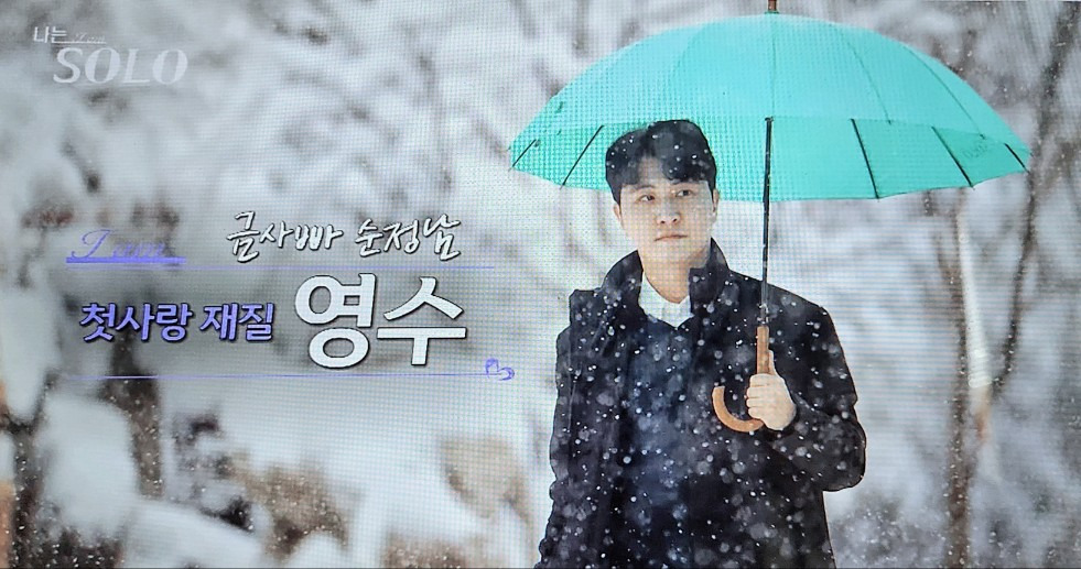 나는 솔로 14기 남자 인스타 영수 영호 영식 영철 광수 상철 경수 나이 직업 사는 곳 자기소개