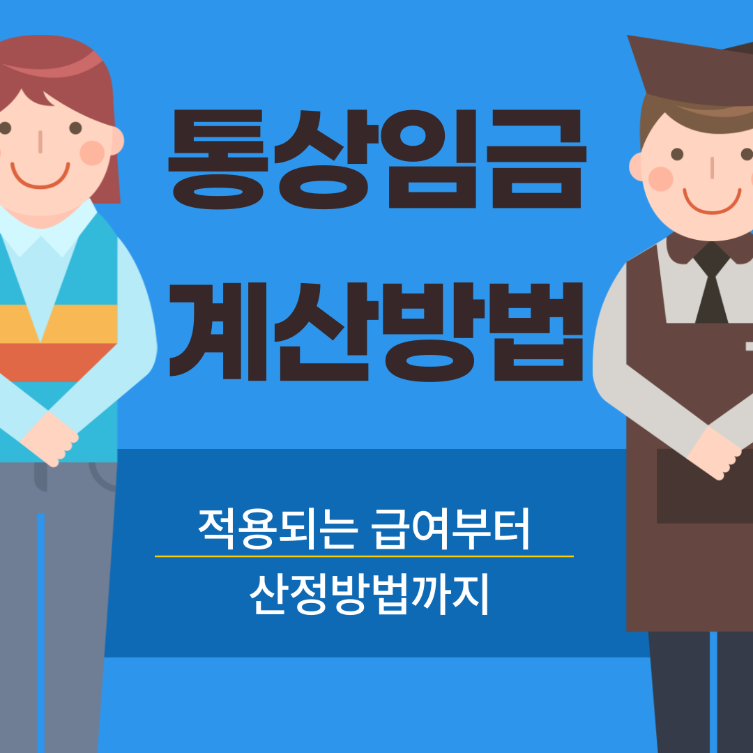 통상임금 범위 계산방법