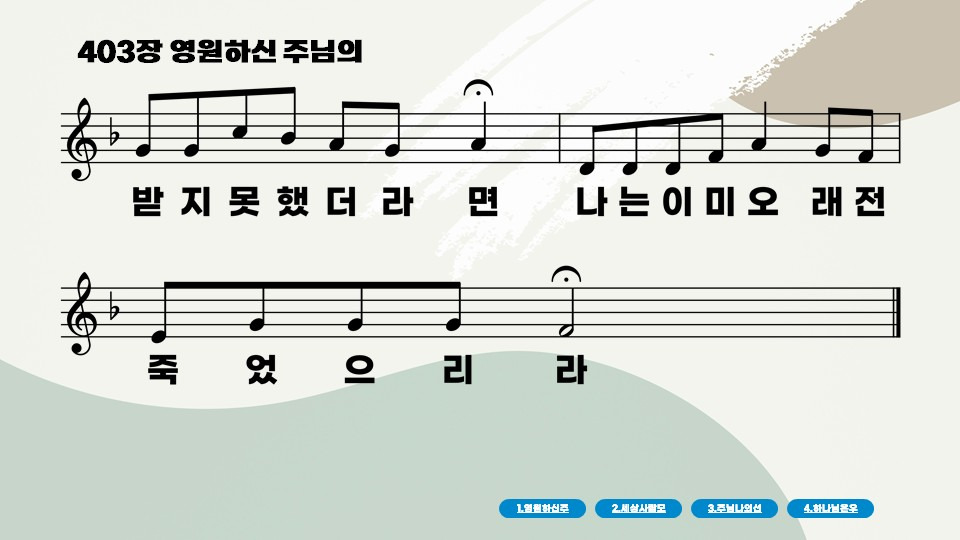 새찬송가 403장 영원하신 주님의 악보 Ppt배경o 깔끔이 Ccm 찬송가 Ppt 악보