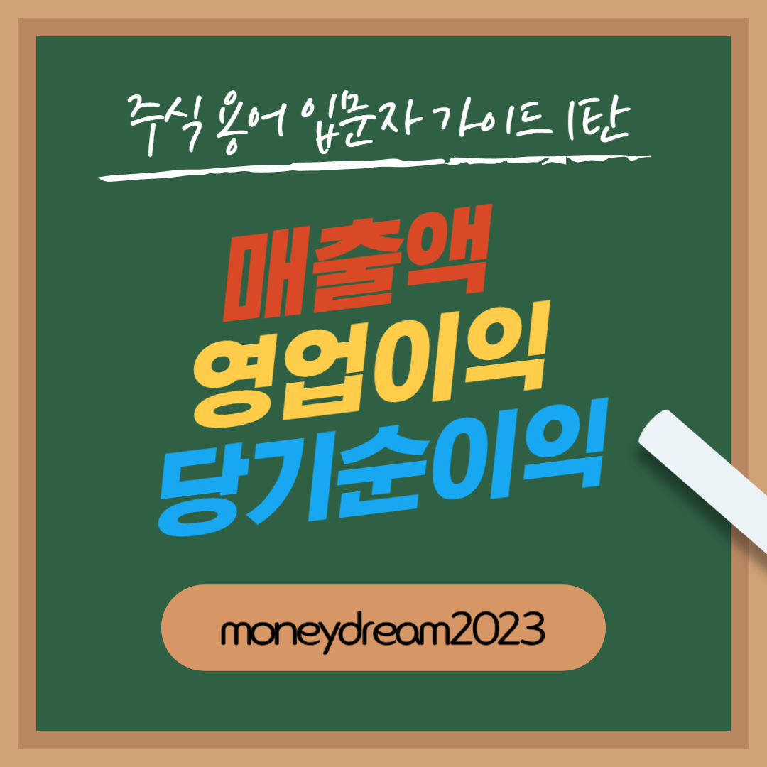 주식 용어 공부를 위한 입문자 가이드 1탄매출액 영업이익 경상이익 당기순이익 Feat 오마일