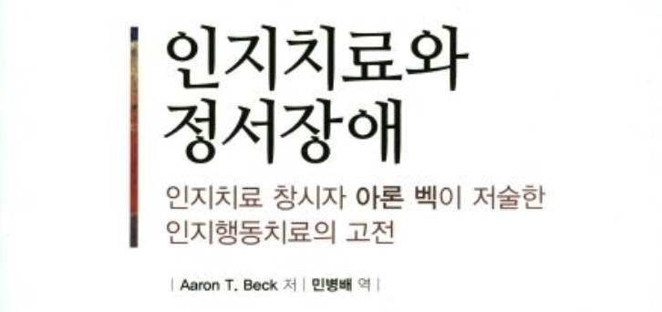 에런 벡beck의 인지행동치료 Cbt 과정 정리
