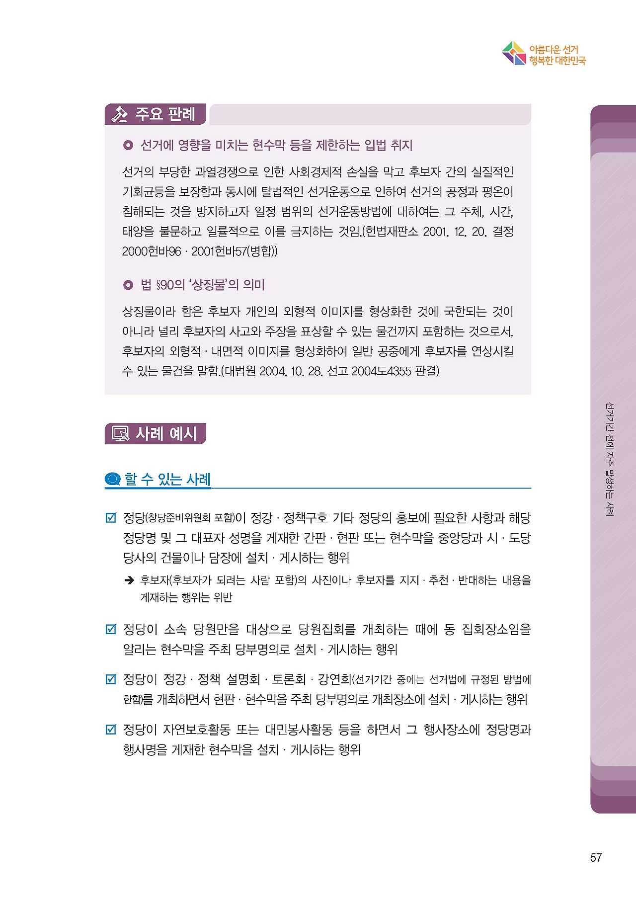 2022년 양대선거 정치관계법 사례예시집 #2/6