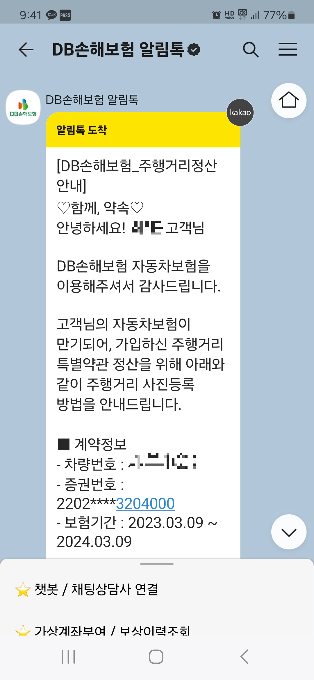 Db다이렉트 자동차보험 주행거리특약 정산 및 보험료 할인 방법