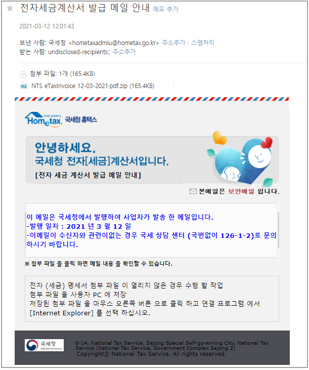 주의 국세청 메일 사칭국세청 전자세금계산서 발급 메일사칭 악성 피싱메일 형태 및 주의할 점