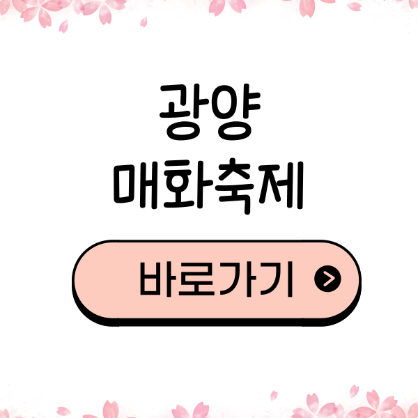 2025 광양매화축제 개화상황 기간 일정