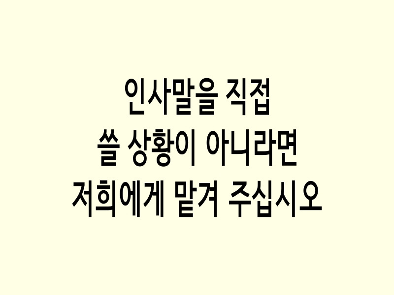 회장 취임사 모임 인사말 쓰기가 힘들 때 참고사항