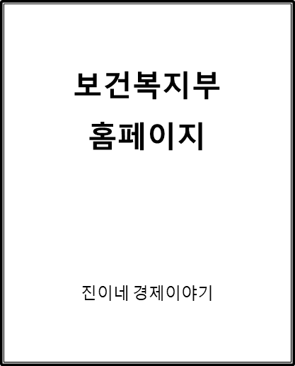 보건복지부 홈페이지 바로가기