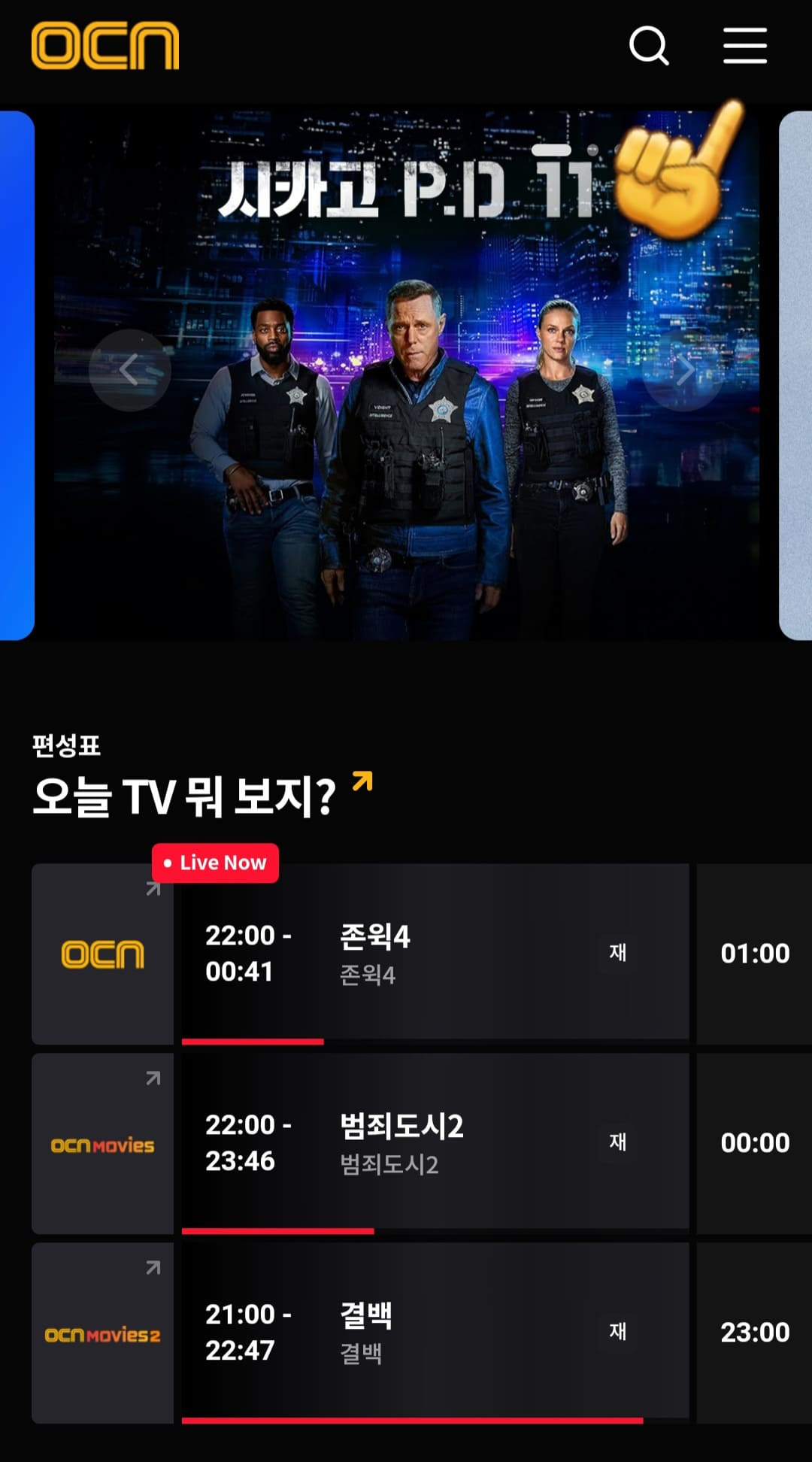 OCN 편성표 알아보기