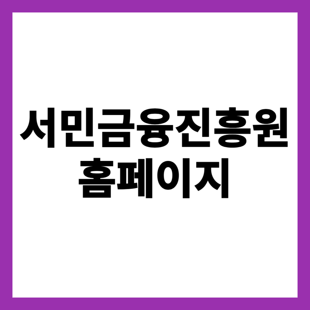 서민금융진흥원 홈페이지 (www.kinfa.or.kr)