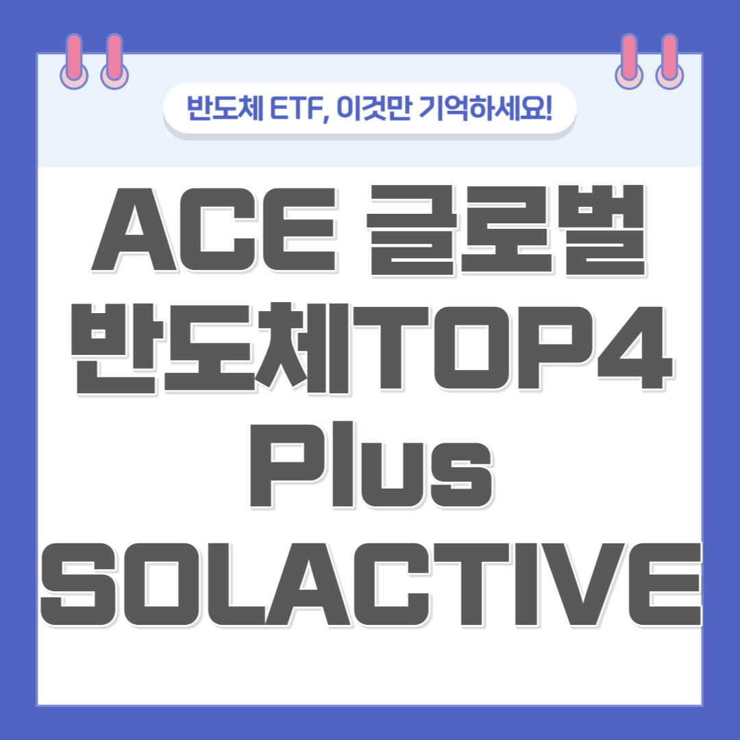 한투 반도체 ETF ACE 글로벌반도체TOP4 Plus SOLACTIVE 수수료, 구성 종목, 향후 주가 전망까지 알아보자.