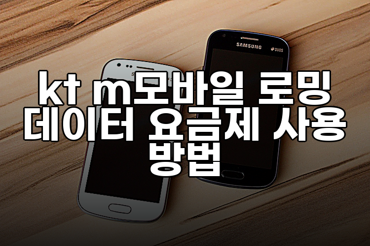 kt m모바일 로밍 데이터 요금제: 사용 방법 및 꿀팁