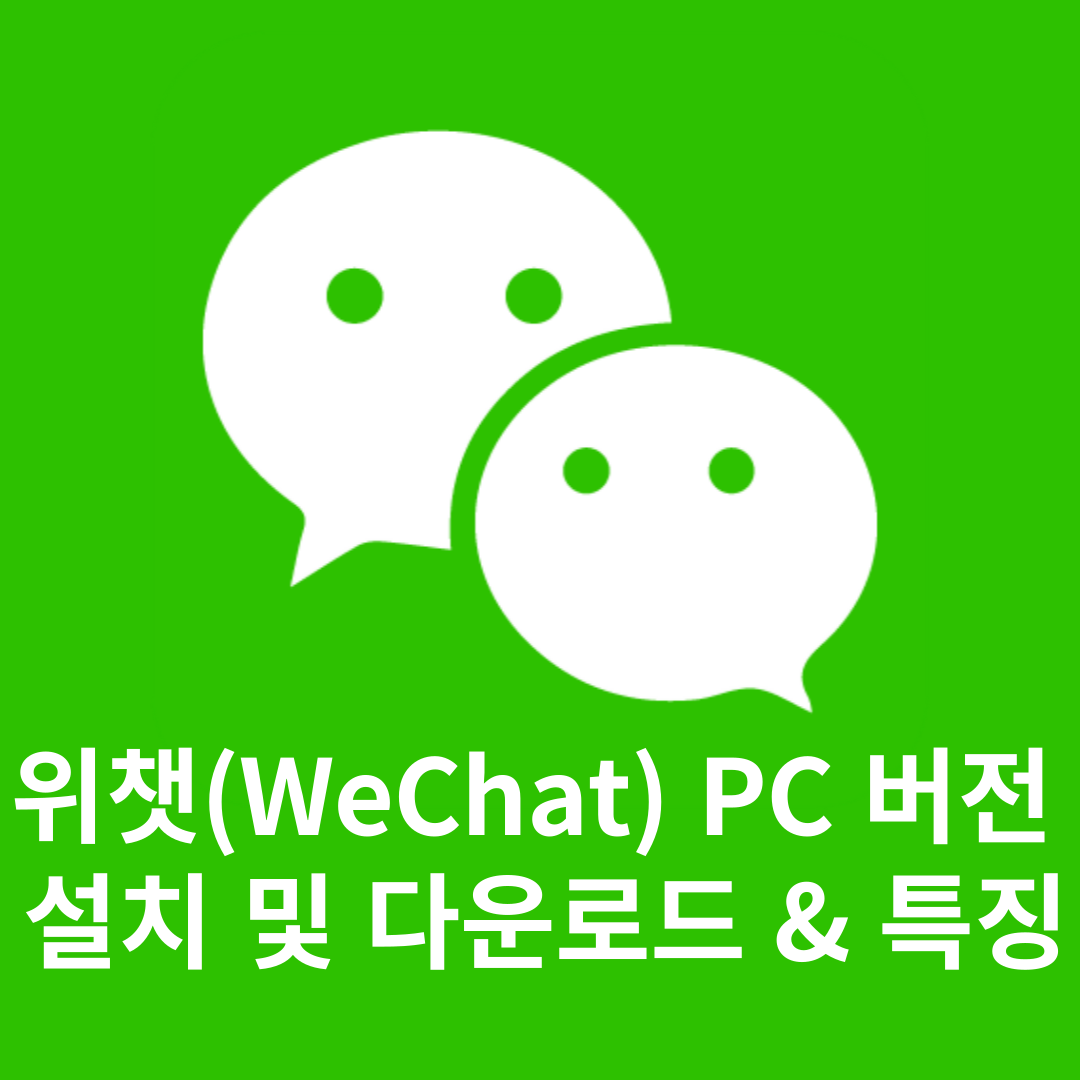 위챗(WeChat) PC 버전 설치 및 다운로드(특징)