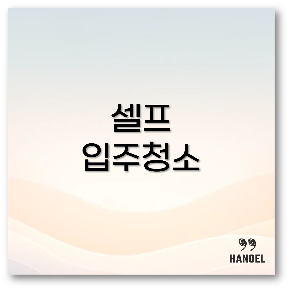 셀프 입주청소 이렇게 쉬울 수가 방법과 순서부터 준비물까지 핵심 정리