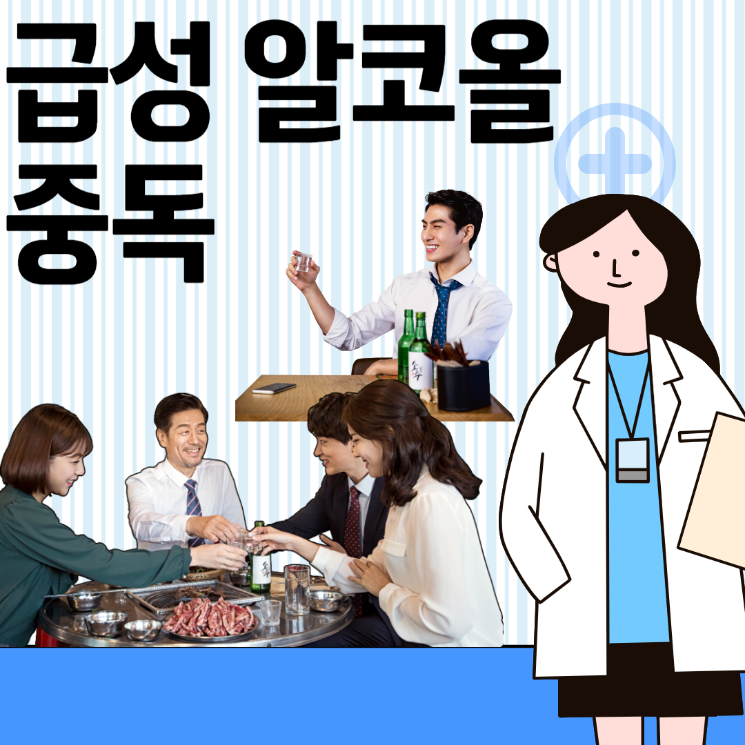 급성 알코올 중독 급성 알콜 중독 급성 알콜 중독 증상 알콜 중독 치료