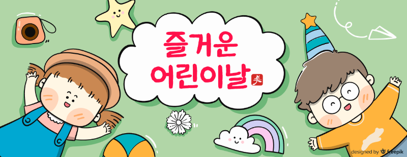 어린이날 축하 인사말 문구 Ι 귀여운 카드 이미지 모음
