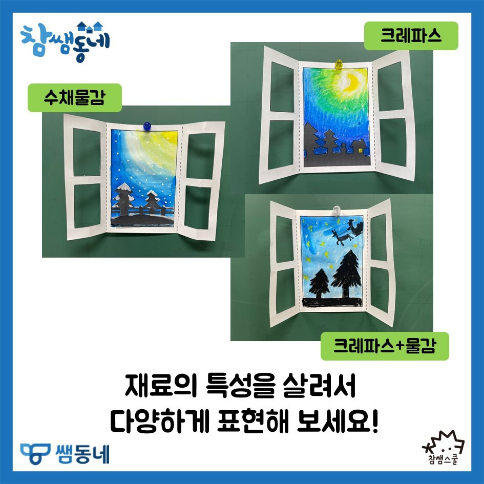참쌤동네 고요한 겨울 밤 🌜 창문 밖 풍경