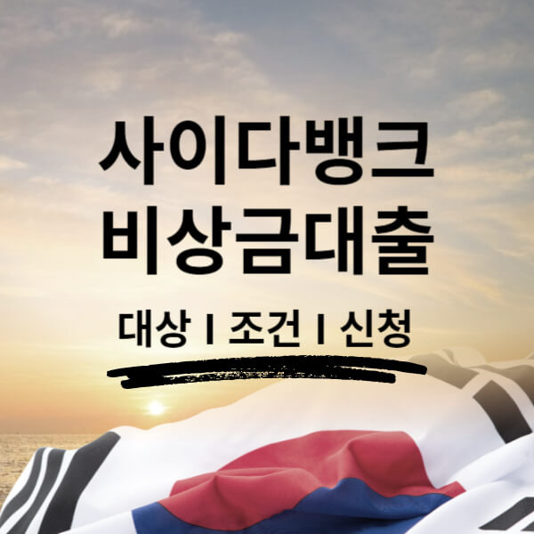 사이다뱅크 비상금대출 자격조건 대안상품 및 신청방법