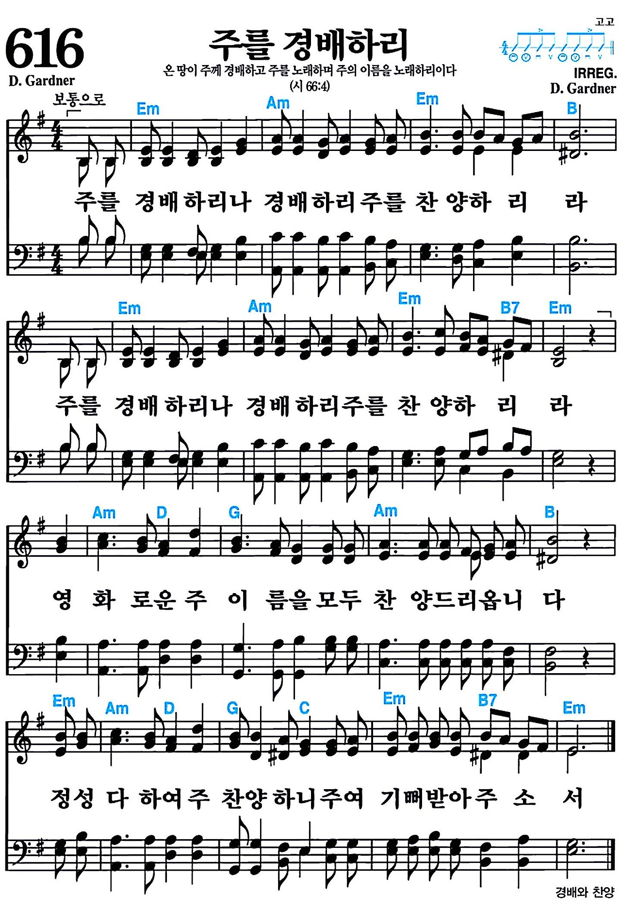 [찬송가 616장] 주를 경배하리 #가사/악보/NWC/MP3 다운로드