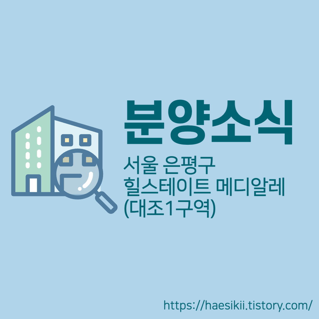분양소식힐스테이트 메디알레은평구 대조1구역 분양가 평면도