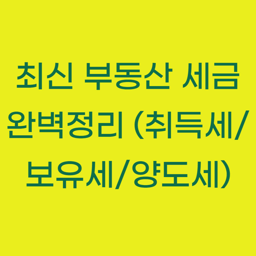 부동산 세금 완벽정리 취득세보유세양도세 부를 위한 첫 걸음
