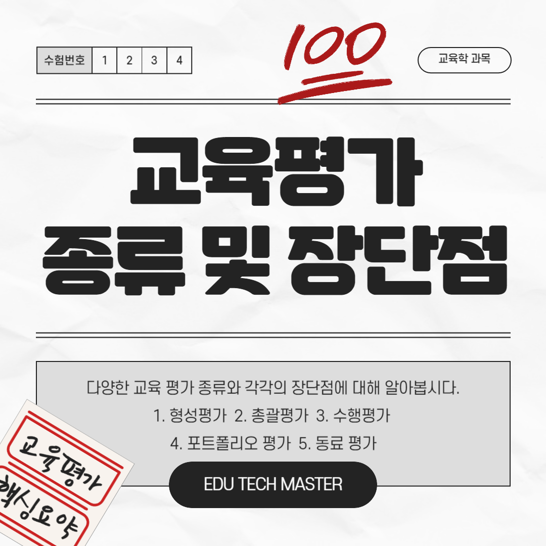 다양한 교육평가의 종류 및 장단점 형성평가 총괄평가 수행평가 포트폴리오 평가 동료평가또래평가