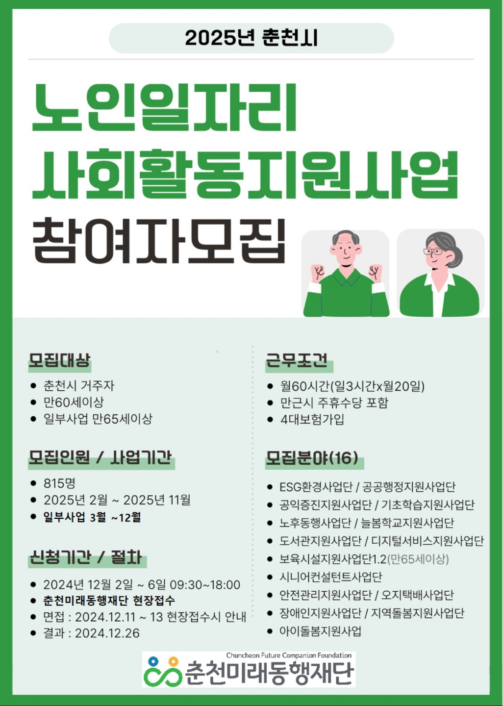 25년 춘천시 노인 일자리 신청 기간 방법 자격 조건 유형 및 급여 총정리