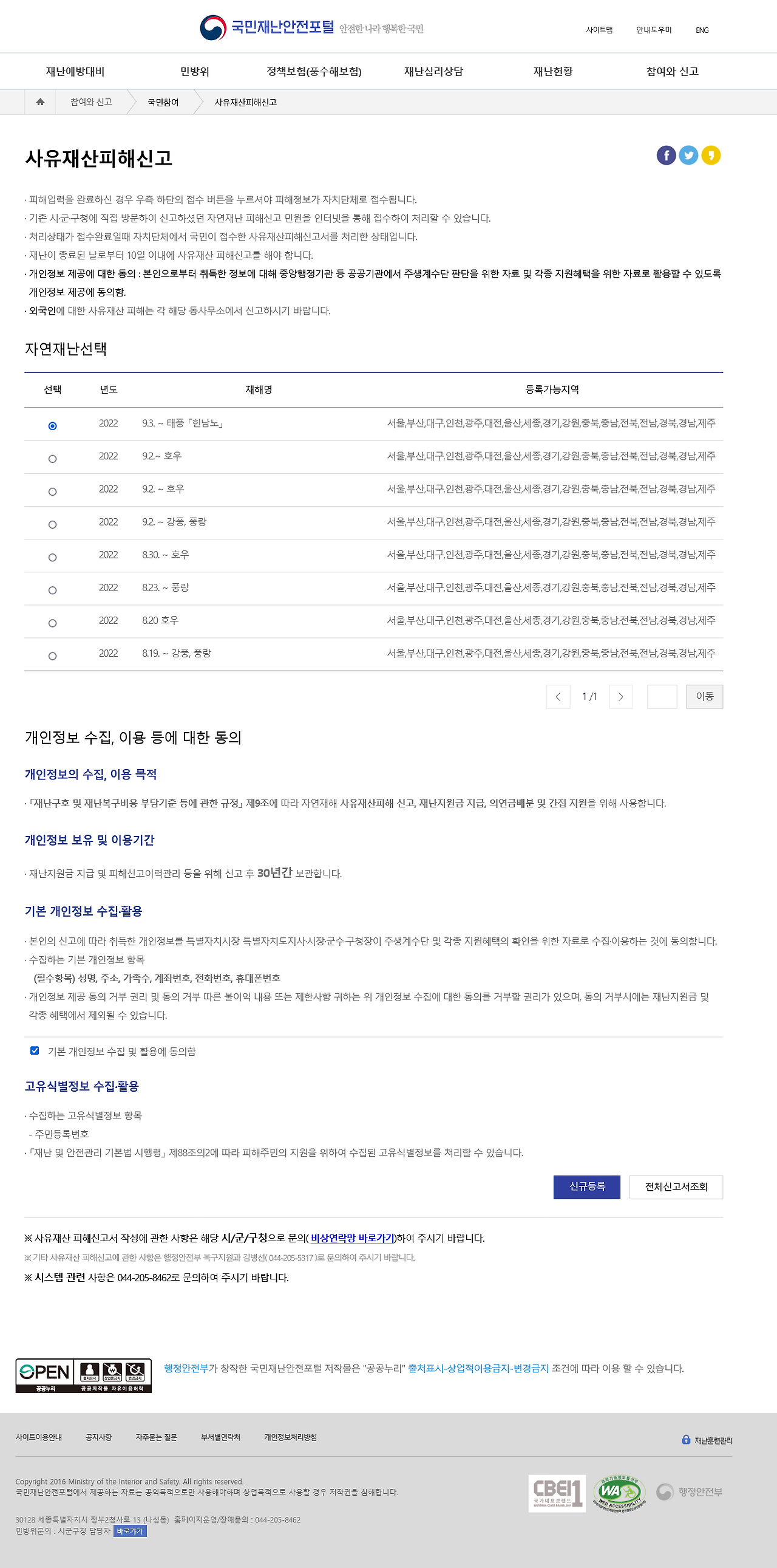 산불태풍침수 피해시 자연재난피해신고사유재산피해신고 작성방법 가메톡메이플