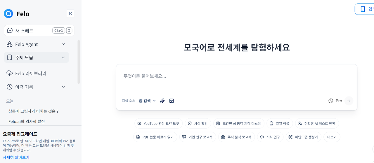 AI에 날개는 다는 felo.ai 사용방법 챗GPT와 비교