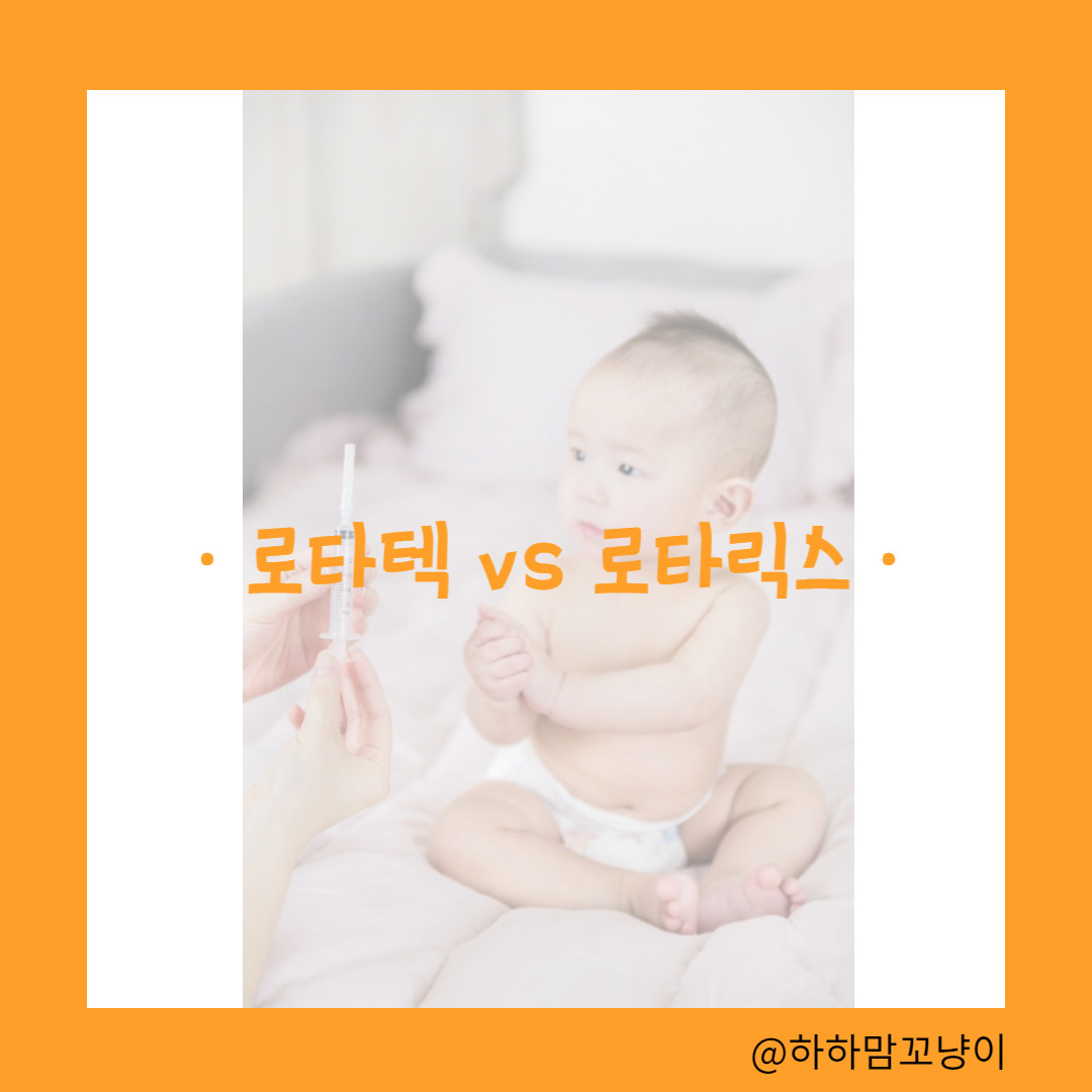 로타바이러스 예방접종 로타텍 Vs 로타릭스