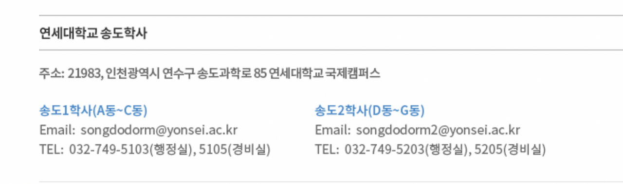 연세대학교 송도학사 송도캠퍼스 기숙사 홈페이지