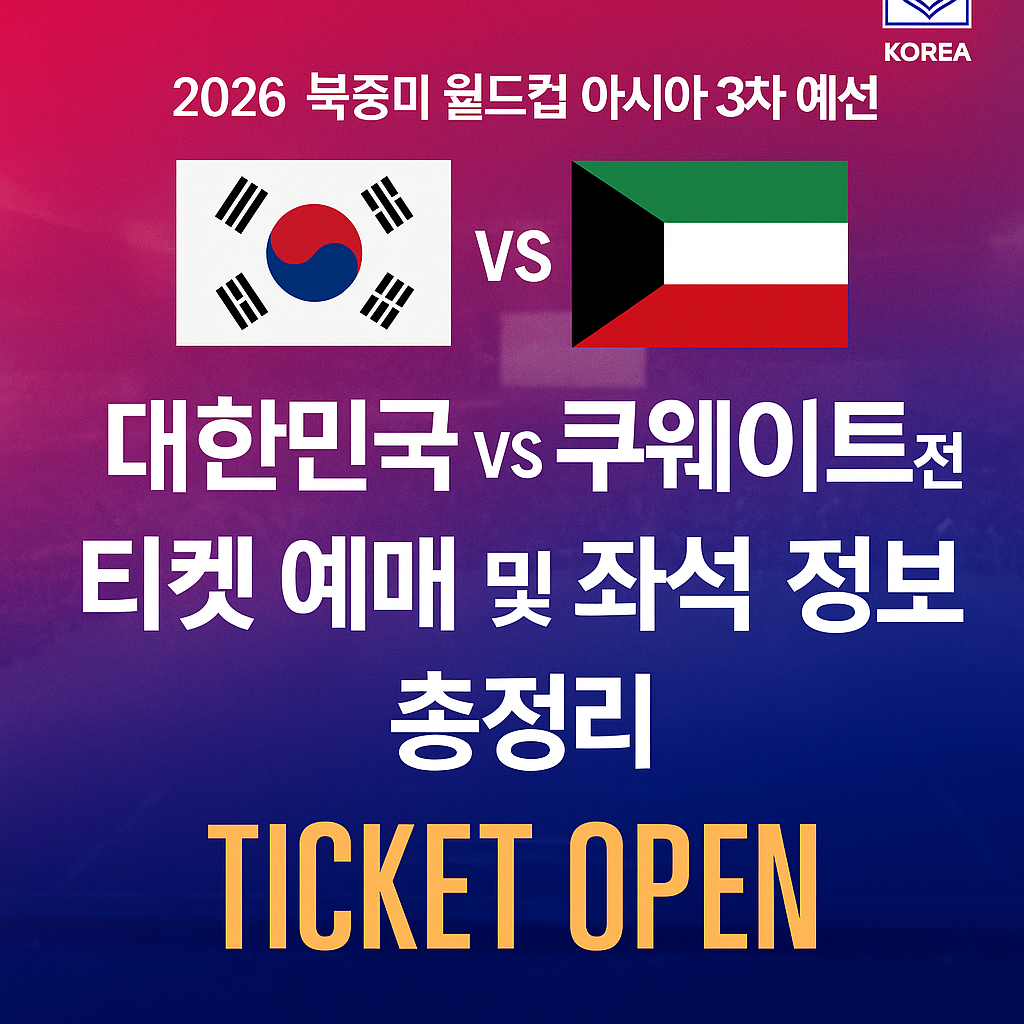 🏆 2026 북중미 월드컵 아시아 3차 예선 대한민국 Vs 쿠웨이트전 티켓 예매 및 좌석 정보 총정리