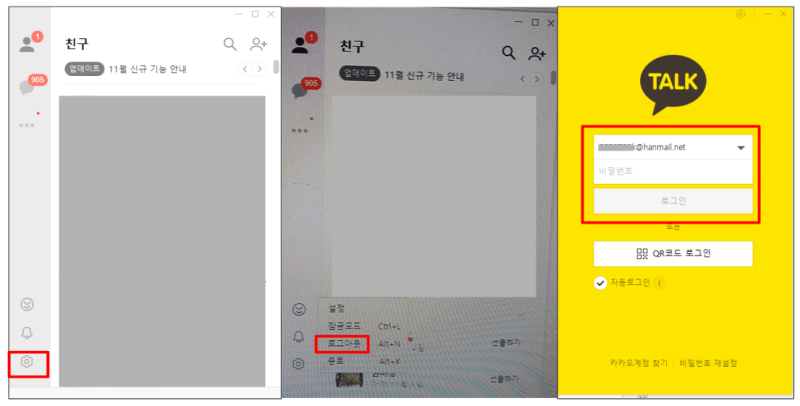 Pc카톡 로그아웃 방법 카카오톡 로그아웃 원격으로