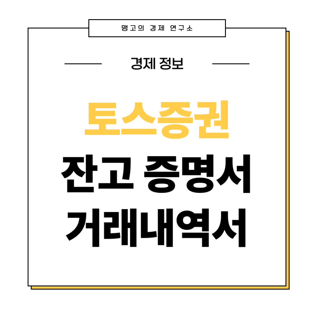 토스 증권 잔고증명서 거래내역서 10초만에 발급받는 방법