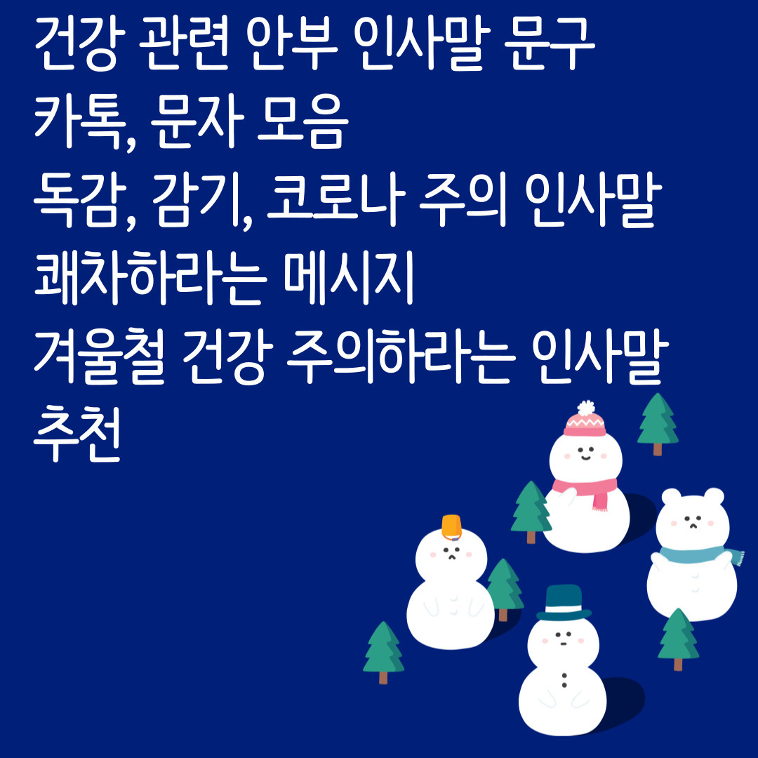 건강 관련 안부 인사말 문구 모음카톡 문자 독감 감기 코로나 주의 인사말 쾌차하라는 메시지 겨울철 건강 주의하라는