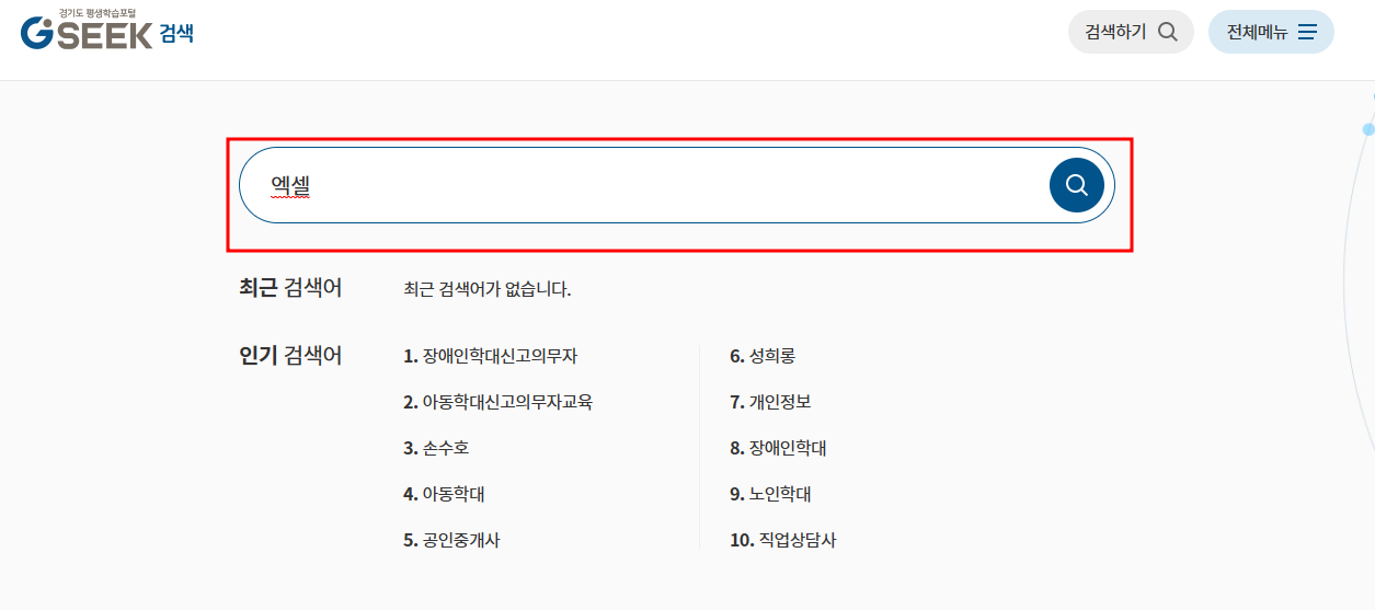 엑셀 무료 인강 사이트 TOP 3 추천 ( 서울시 평생 학습 포털 STEP포털, GSEEK)