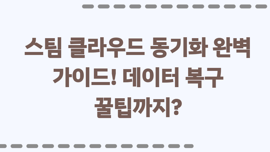 스팀 클라우드 동기화 완벽 가이드 데이터 복구 꿀팁까지