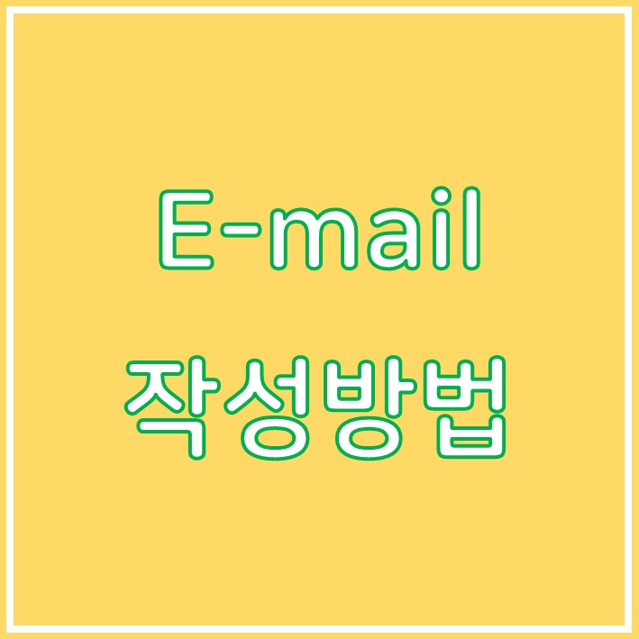 상식 대기업 부장이 알려주는 이메일 작성 회신 방법