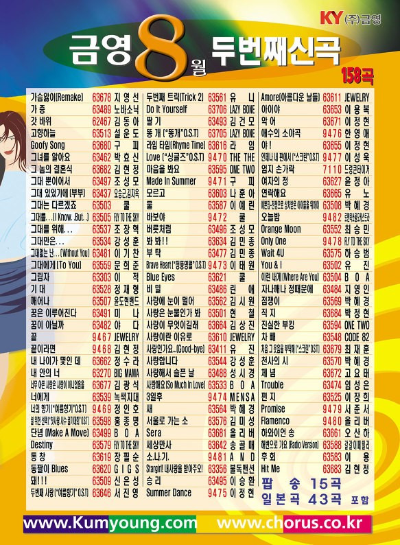 금영 노래방 2003년 8월 신곡 포스터 칠육공일