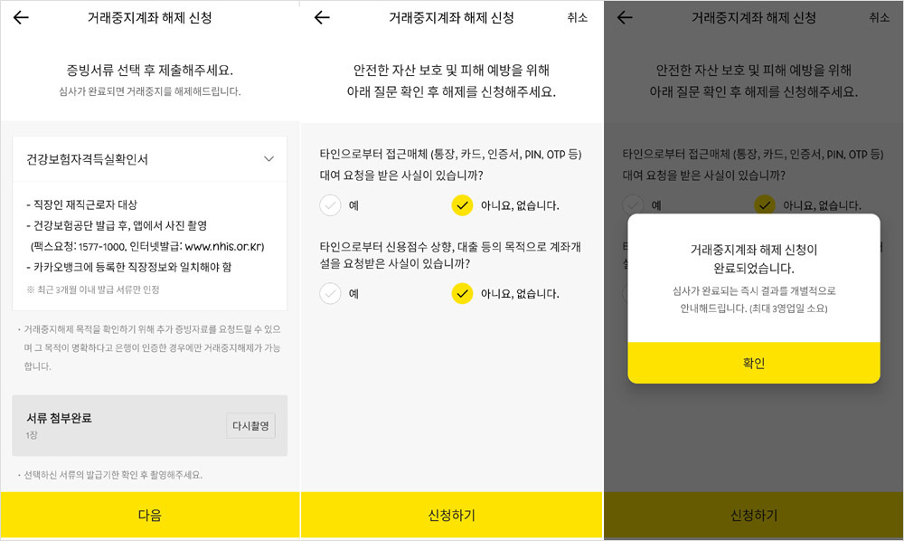 카카오뱅크 거래중지계좌한도계좌 해제방법 및 제출서류