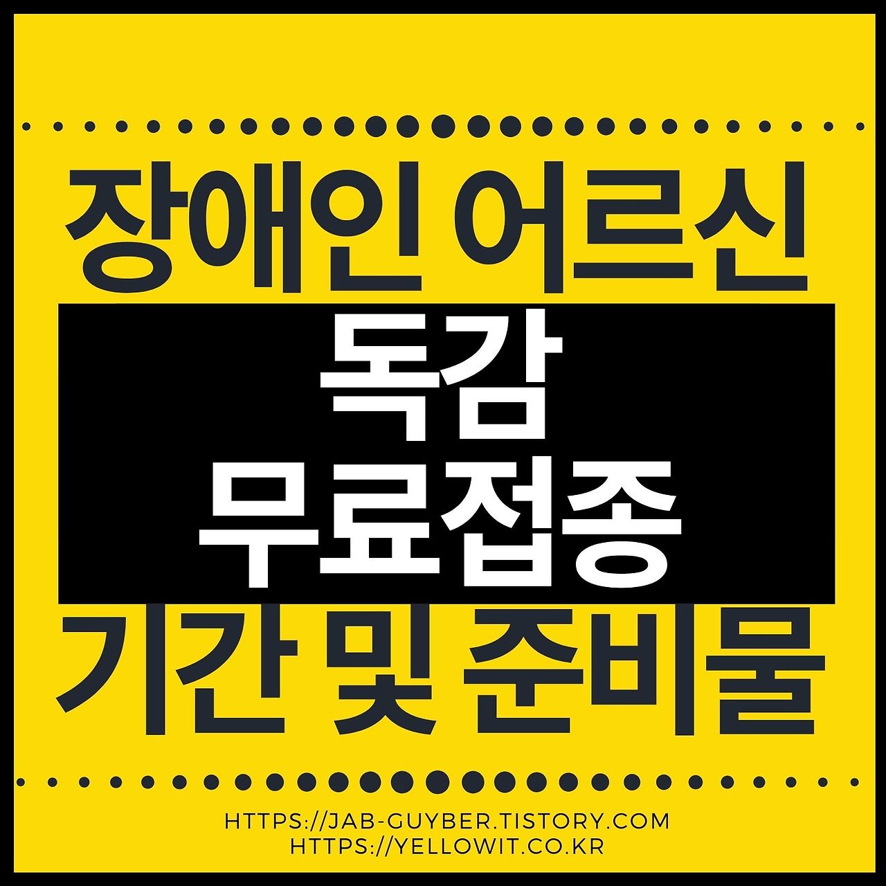 장애인 독감 무료접종 기간 및 준비물 어린이 임산부 어르신